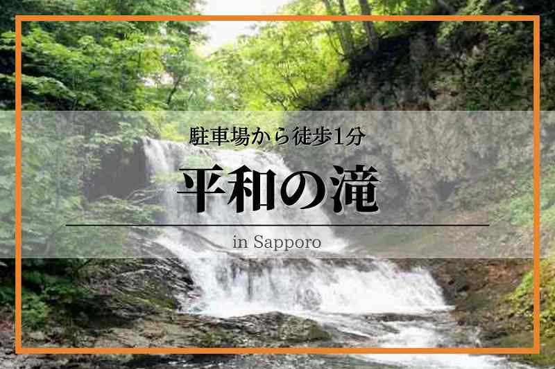駐車場から徒歩1分！札幌市西区の「平和の滝」で気軽に自然を満喫してみよう！