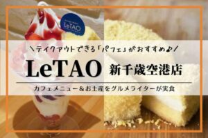 新千歳空港「LeTAO（ルタオ）」空港店限定のパルフェがおすすめ！その他限定商品にも注目！ | 高井なおの「モグトリップ札幌」