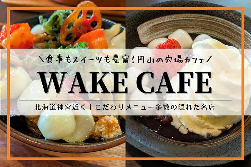 札幌「WAKE CAFE（ウェイクカフェ）」野菜丼が高品質でおいしい！地元民が通う穴場店