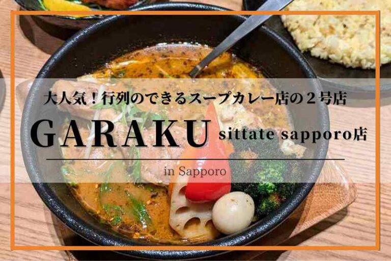 札幌駅エリアに「GARAKU（ガラク）シタッテサッポロ店」が誕生！人気スープカレー店の2号店 | 高井なおの「モグトリップ札幌」