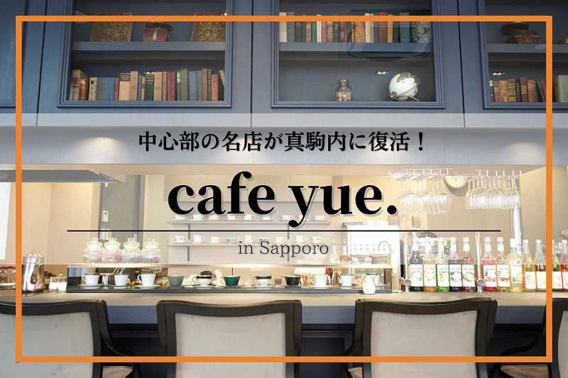 札幌「cafe yue.（カフェユエ）」大通の人気店が真駒内でリニューアルオープン！ | 高井なおの「モグトリップ札幌」