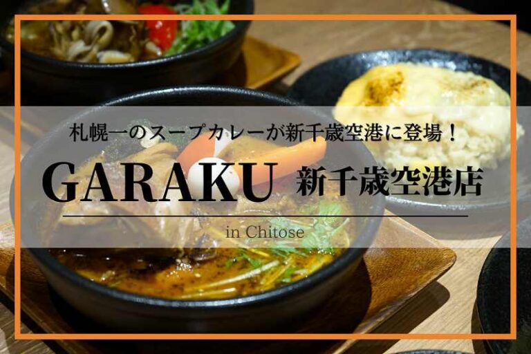 千歳「GARAKU（ガラク）新千歳空港店」空港に新店が誕生！