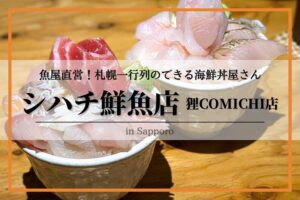 札幌「シハチ鮮魚店 狸COMICHI店」行列店の海鮮丼がおすすめ！昼飲み・予約方法も
