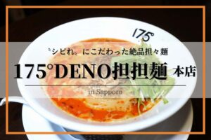 札幌「175°DENO担担麺 本店」本格的担々麺がおすすめ！限定メニューも