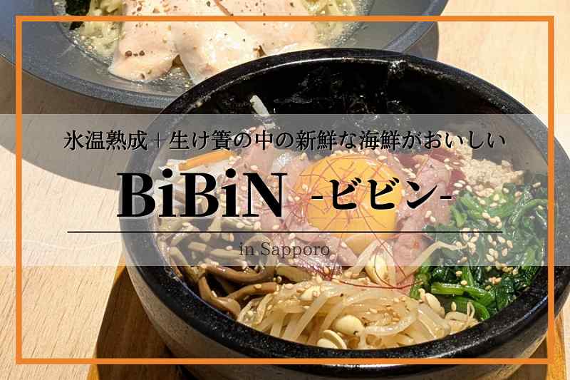札幌「BiBiN（ビビン）」本場さながらの創作韓国料理店！ビビンバ・まぜそばがおすすめ！