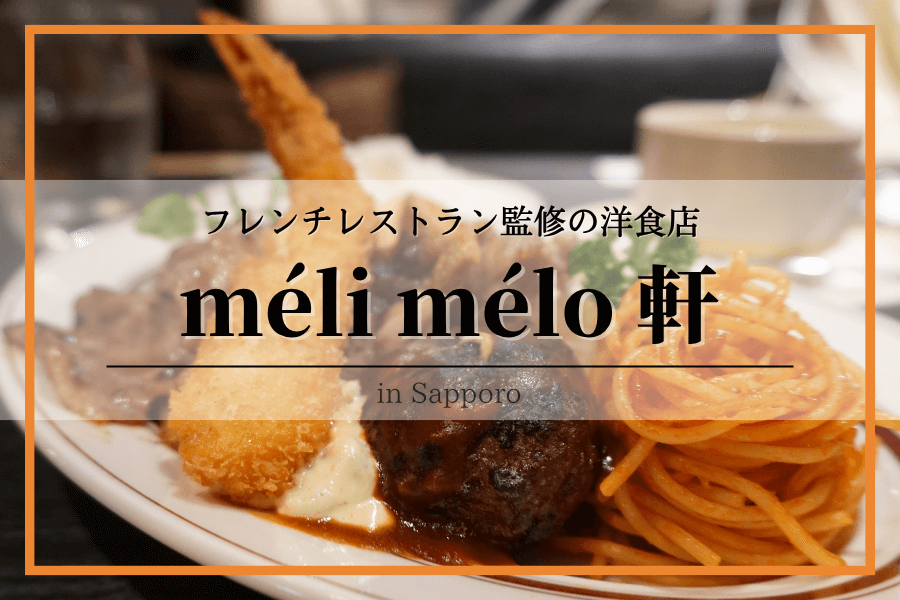 札幌「méli mélo（メリメロ）軒」フレンチシェフ監修の洋食店が大丸札幌店に誕生